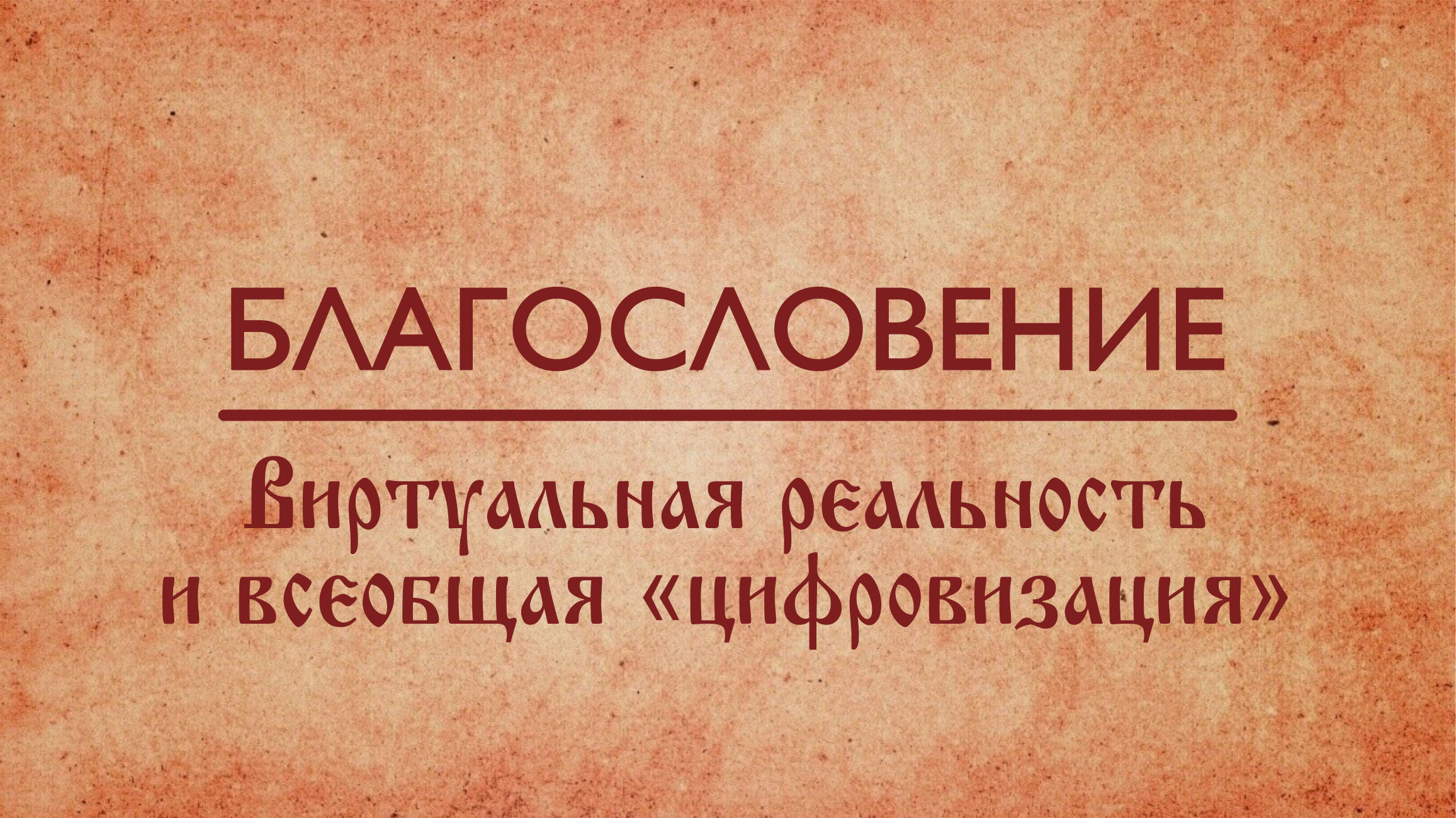 Благословение. Виртуальная реальность и всеобщая "Цифровизация"