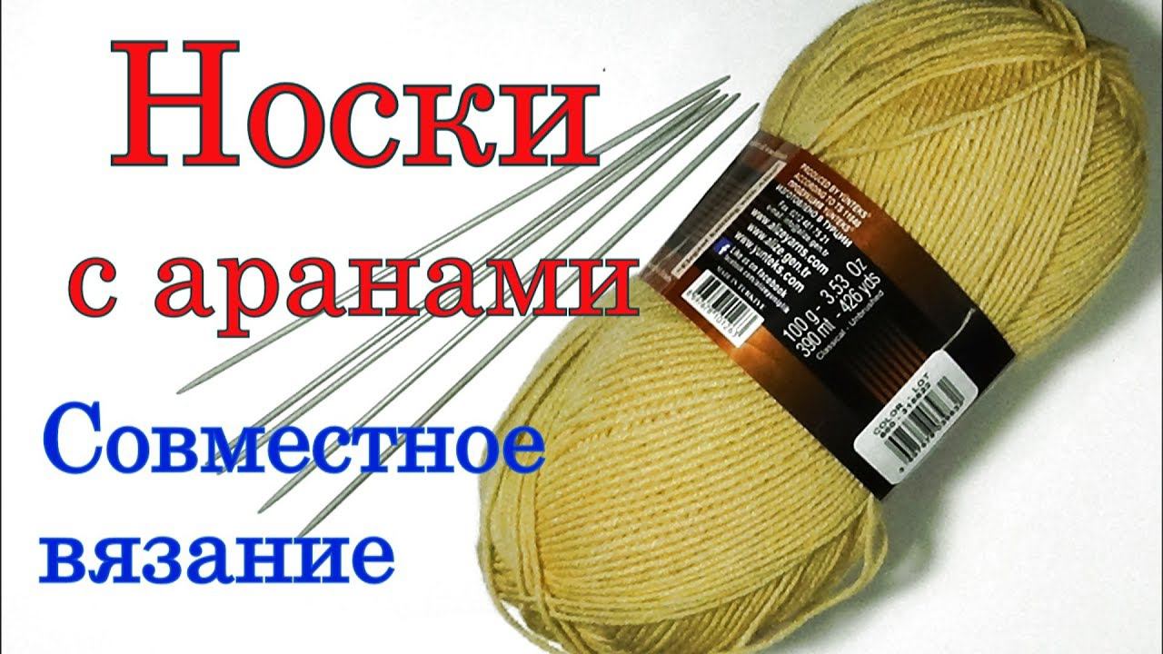 Носки с аранами. Совместное вязание.
