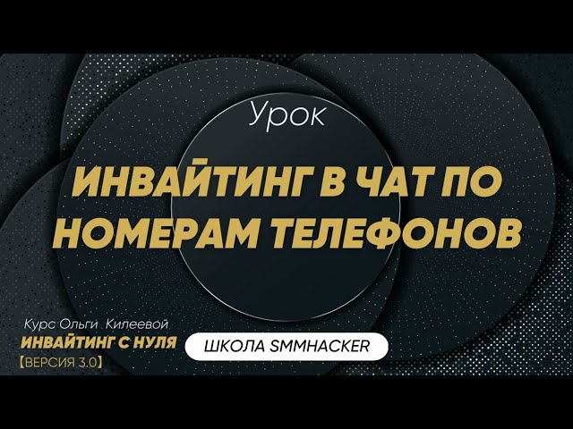 Инвайтинг в группу Телеграм по номерам | Софт One Dash | Ольга Чатботнутая