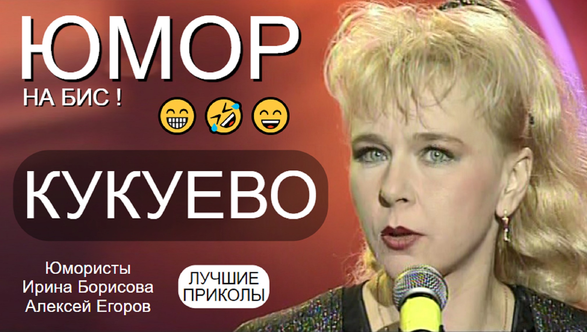 "КУКУЕВО" [Автор А.Егоров] 😁🤣😄 ЮМОРИСТЫ АЛЕКСЕЙ ЕГОРОВ и ИРИНА БОРИСОВА 😎😍 (OFFICIAL VIDEO)