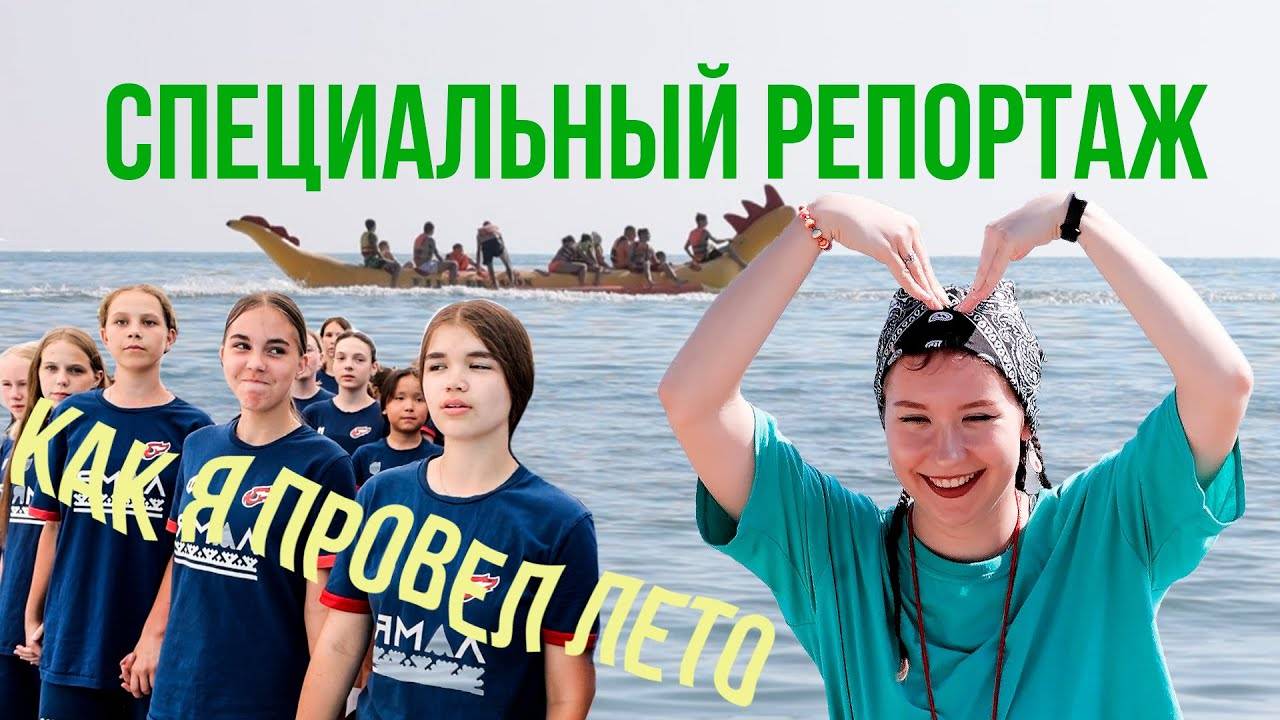 Пуровская "Эллада". Как я провел лето