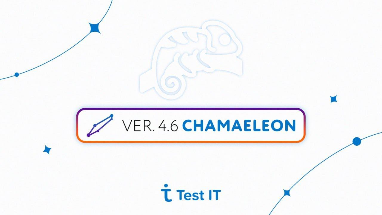 Версия Test IT 4.6 Chamaeleon – обзор релиза