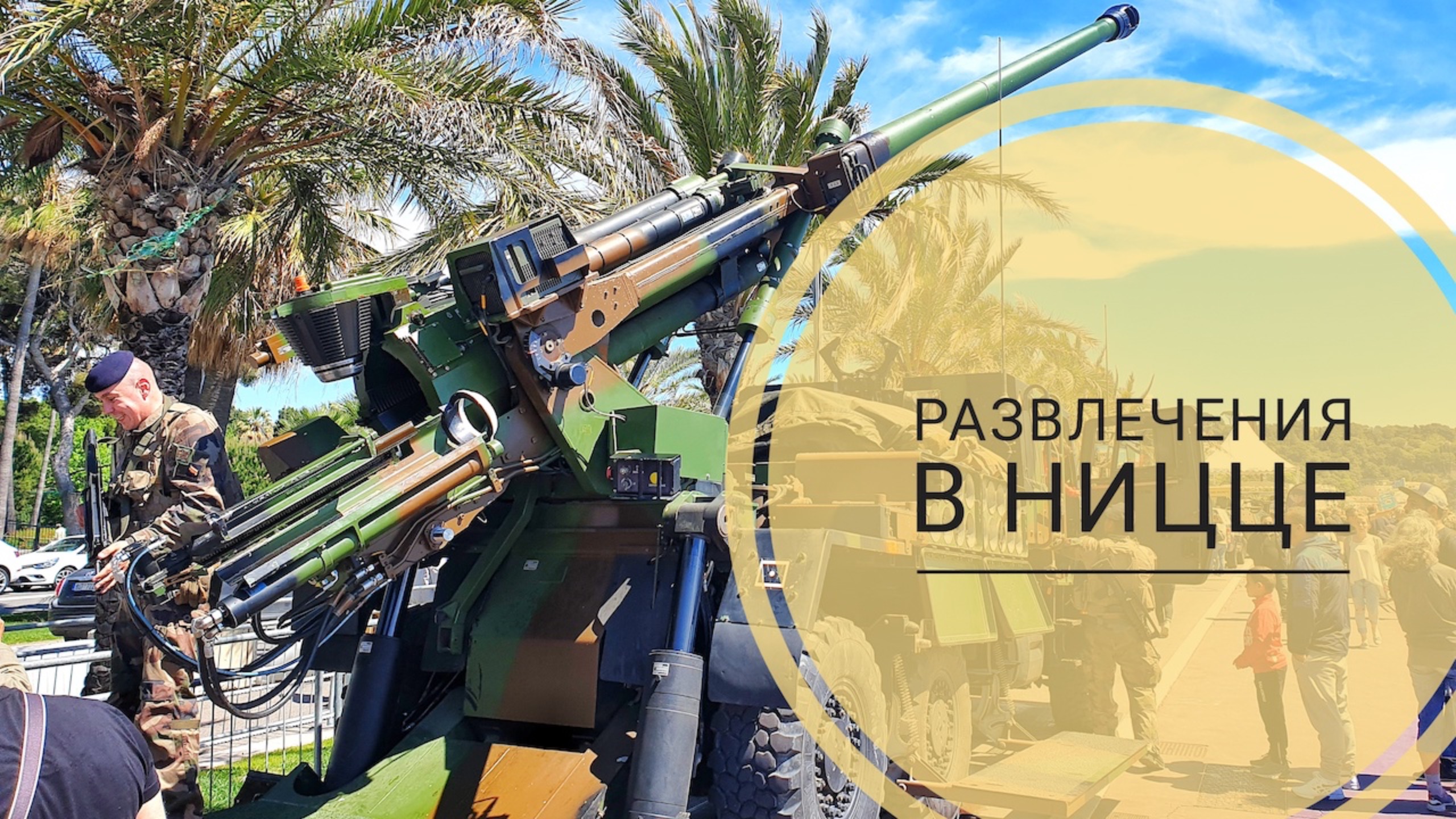 Выходные в Ницце - как развлекают туристов