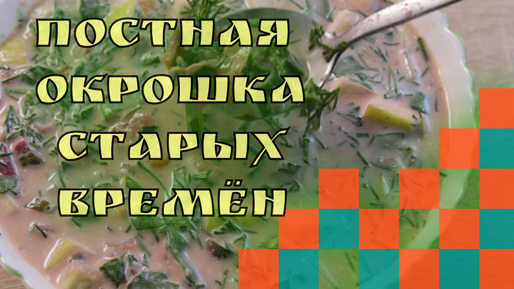 Постная окрошка старых времён