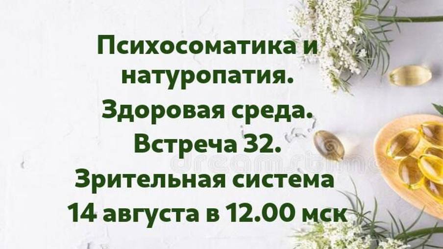 Психосоматика и натуропатия. Зрение