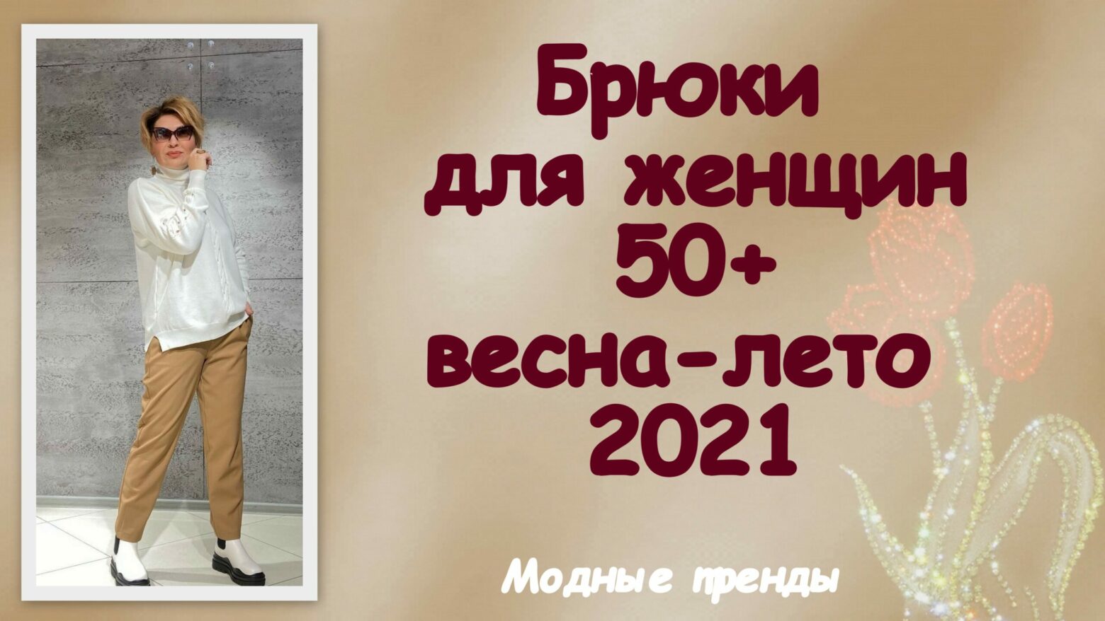 Брюки для женщин 50+ весна-лето 2021. Модные тренды