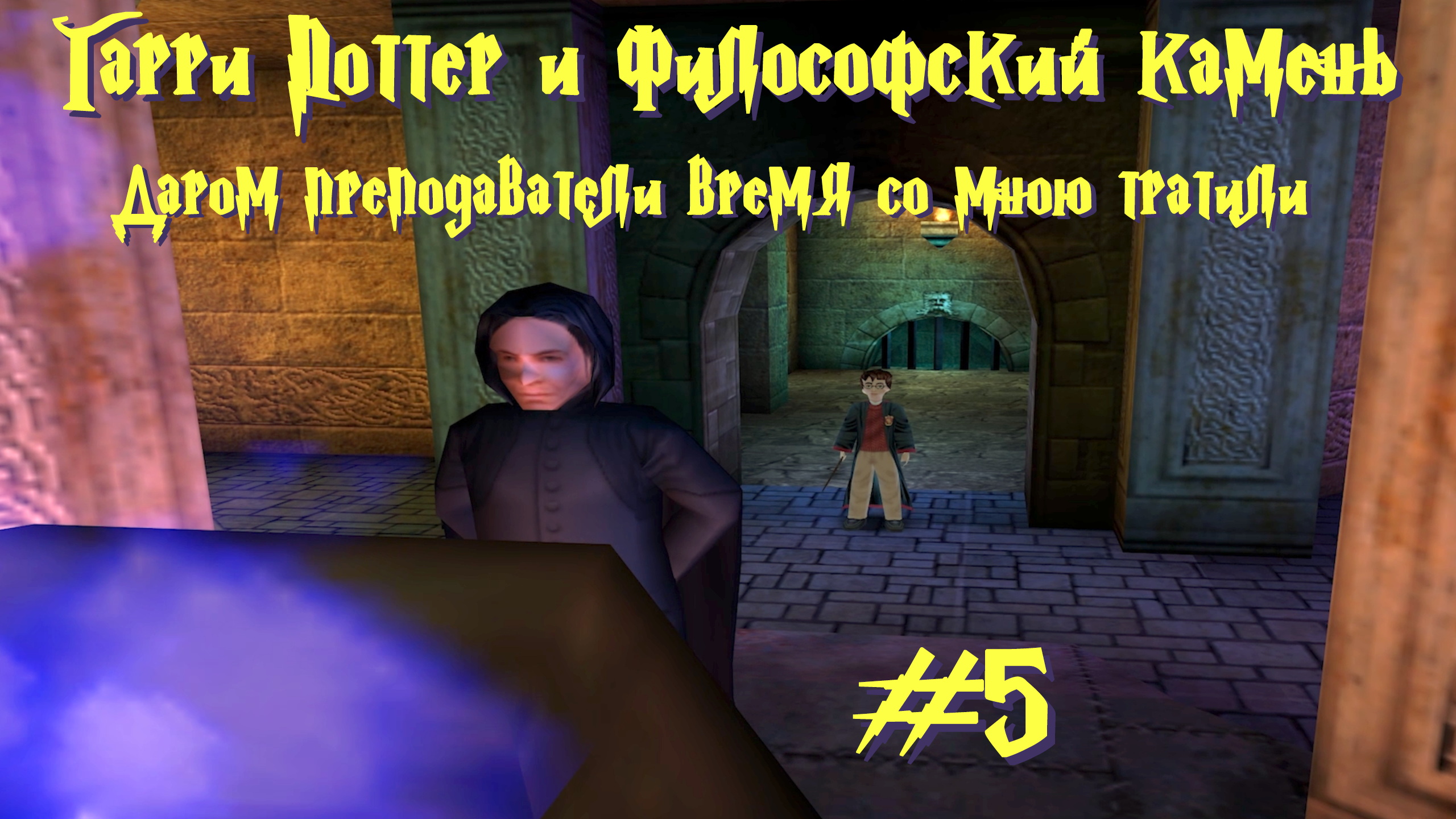 Даром преподаватели время со мною тратили | Гарри Поттер и Философский камень #005 [Прохождение] | P