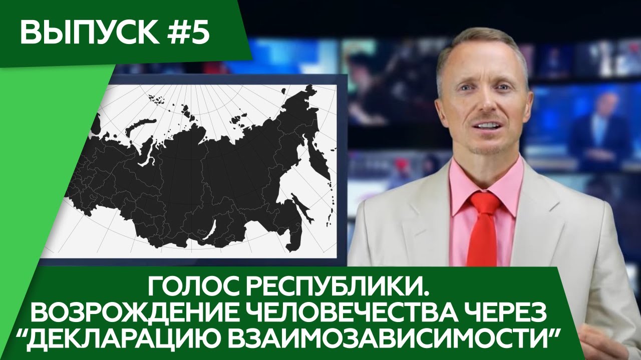 Голос республики. Возрождение человечества через «Декларацию взаимозависимости»