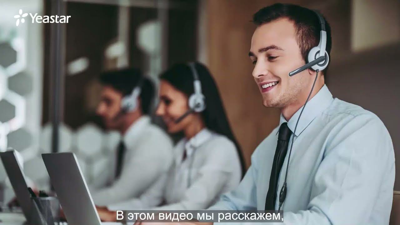 Интегрированное решение Yeastar для центра обработки вызовов: список функций и их настройка
