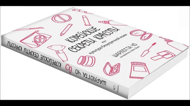Корейские секреты красоты или Культура безупречной кожи ч 4
