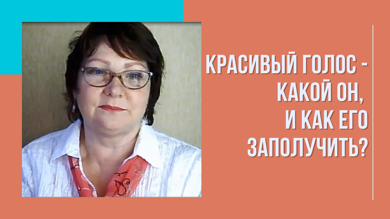 Красивый голос - какой он, и как его заполучить?
