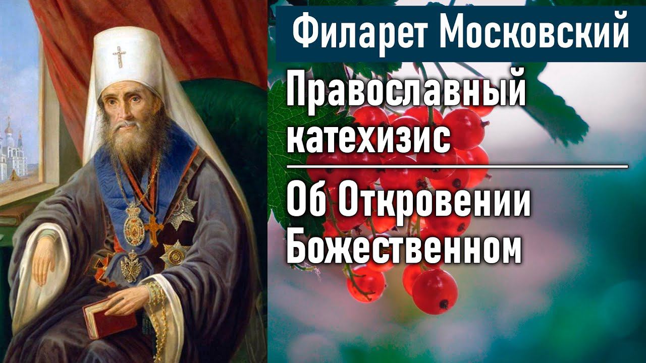 Об Откровении Божественном / Филарет Московский (Дроздов). Во что мы веруем. Православный катехизис