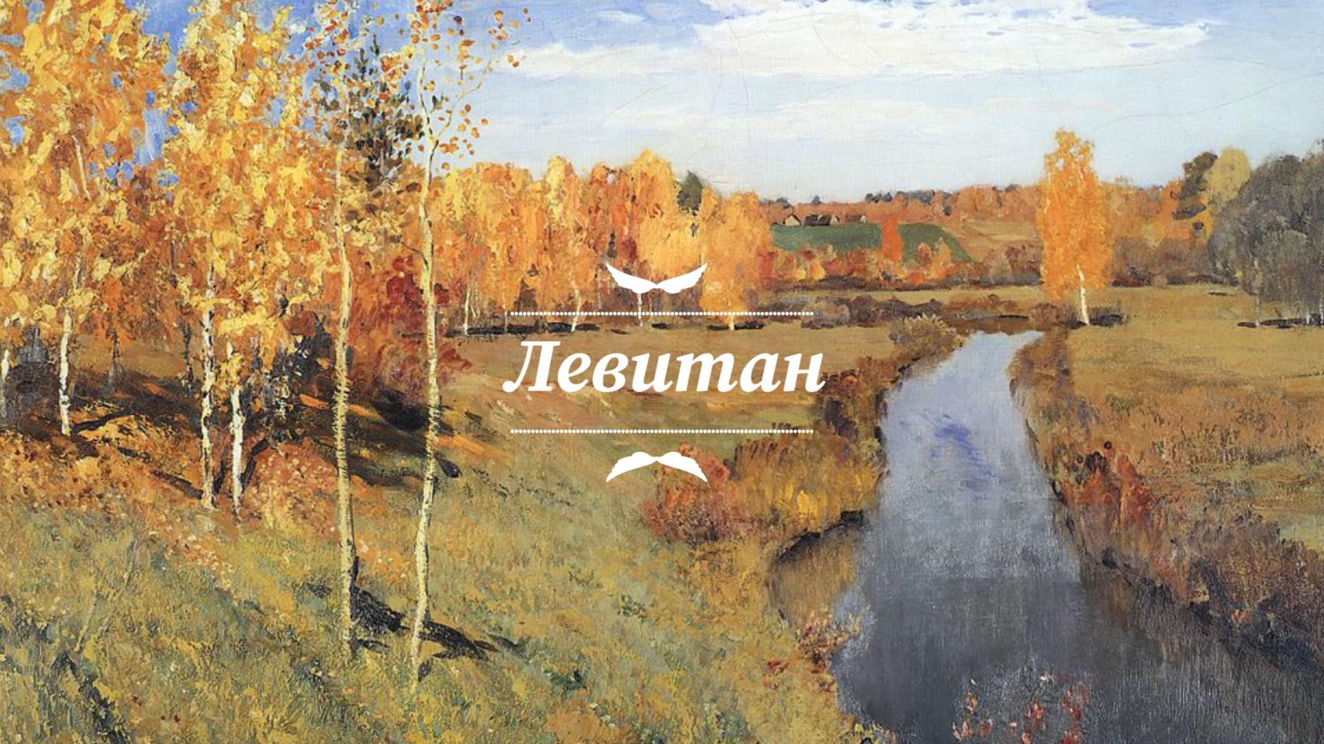 ProИскусство. Левитан