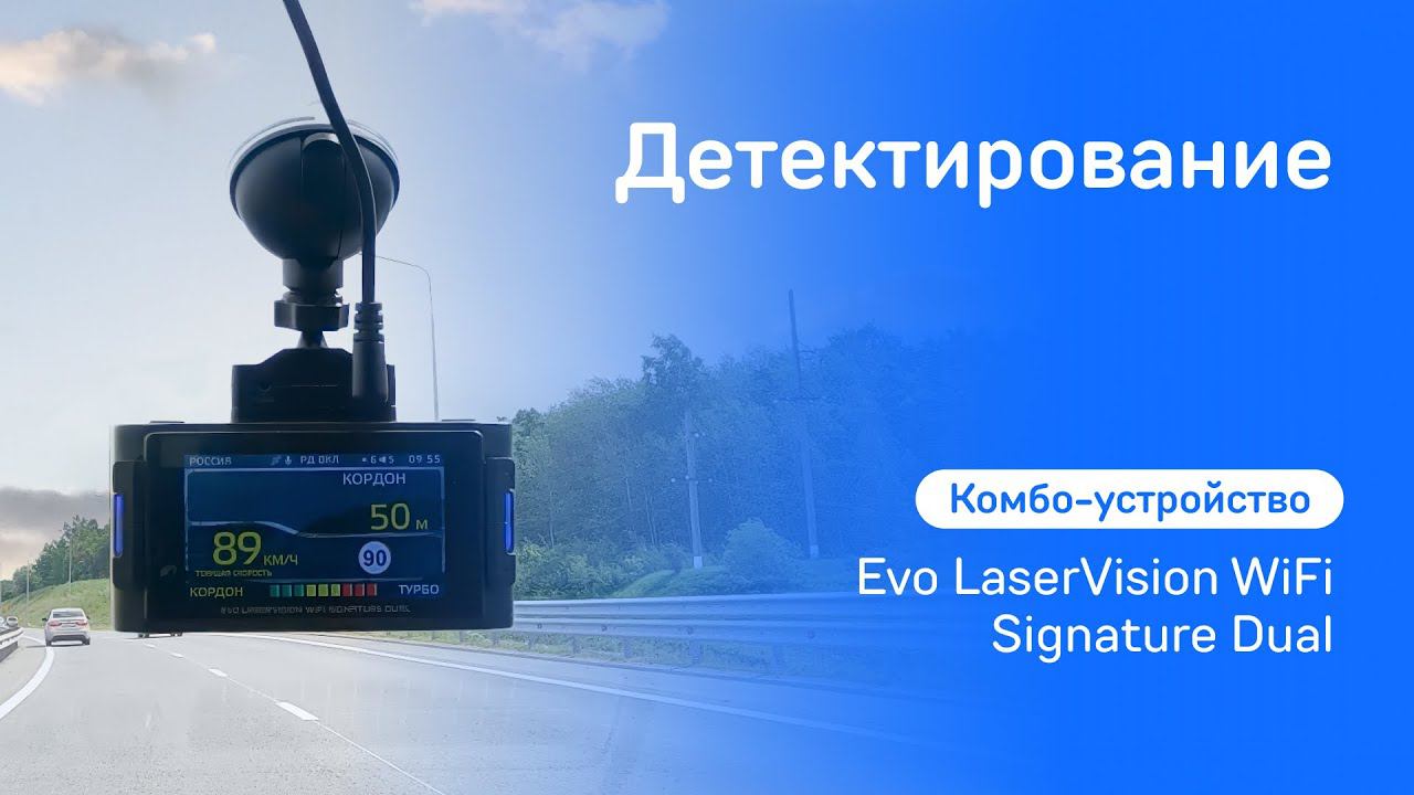Детектирование камер iBOX EVO LaserVision WiFi Signatute Dual