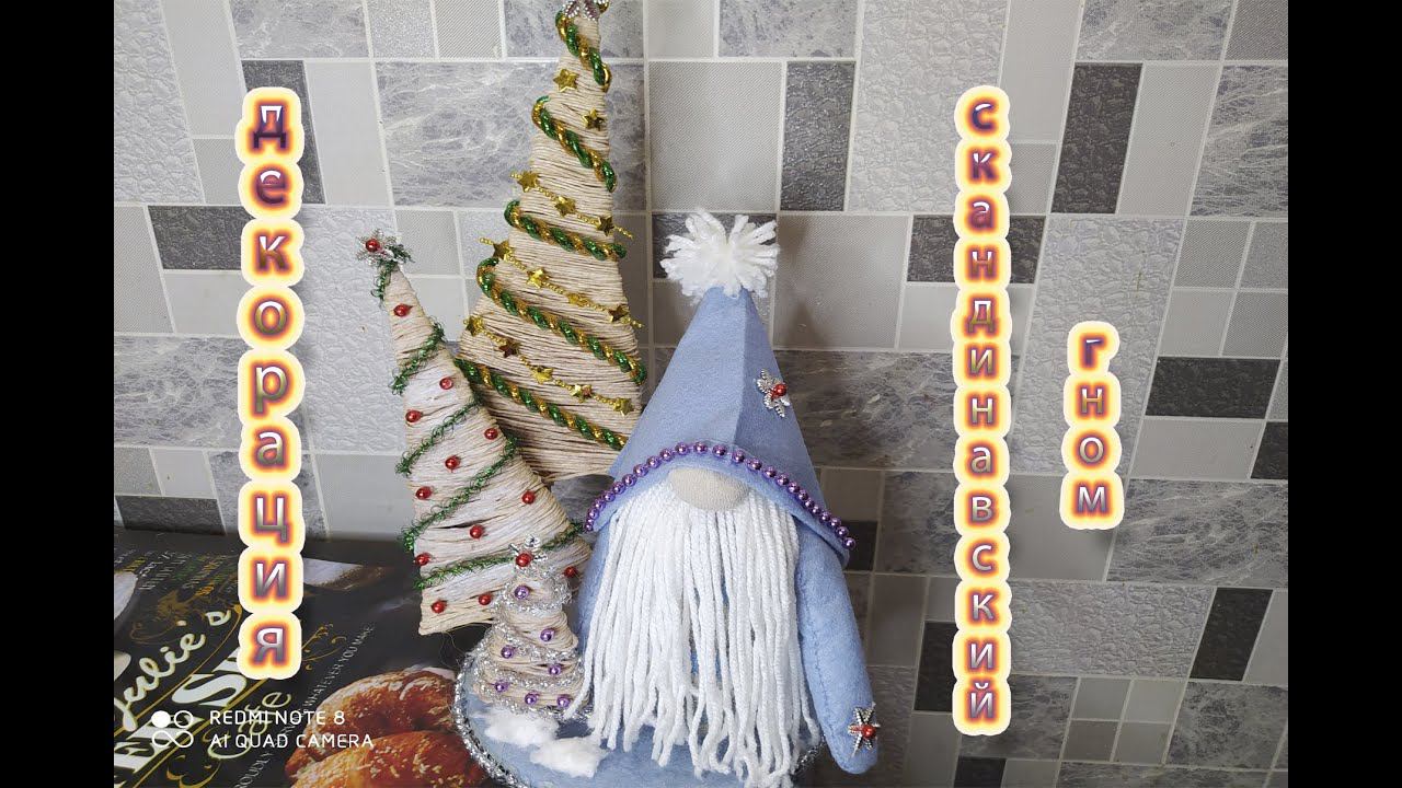 Скандинавский гном. Новогодняя декорация