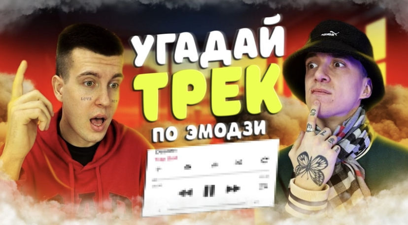 «Угадай Трек По Эмодзи»