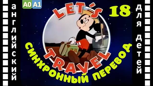 Magic English 18 - Let's Travel (HD) _ Английский для детей и взрослых