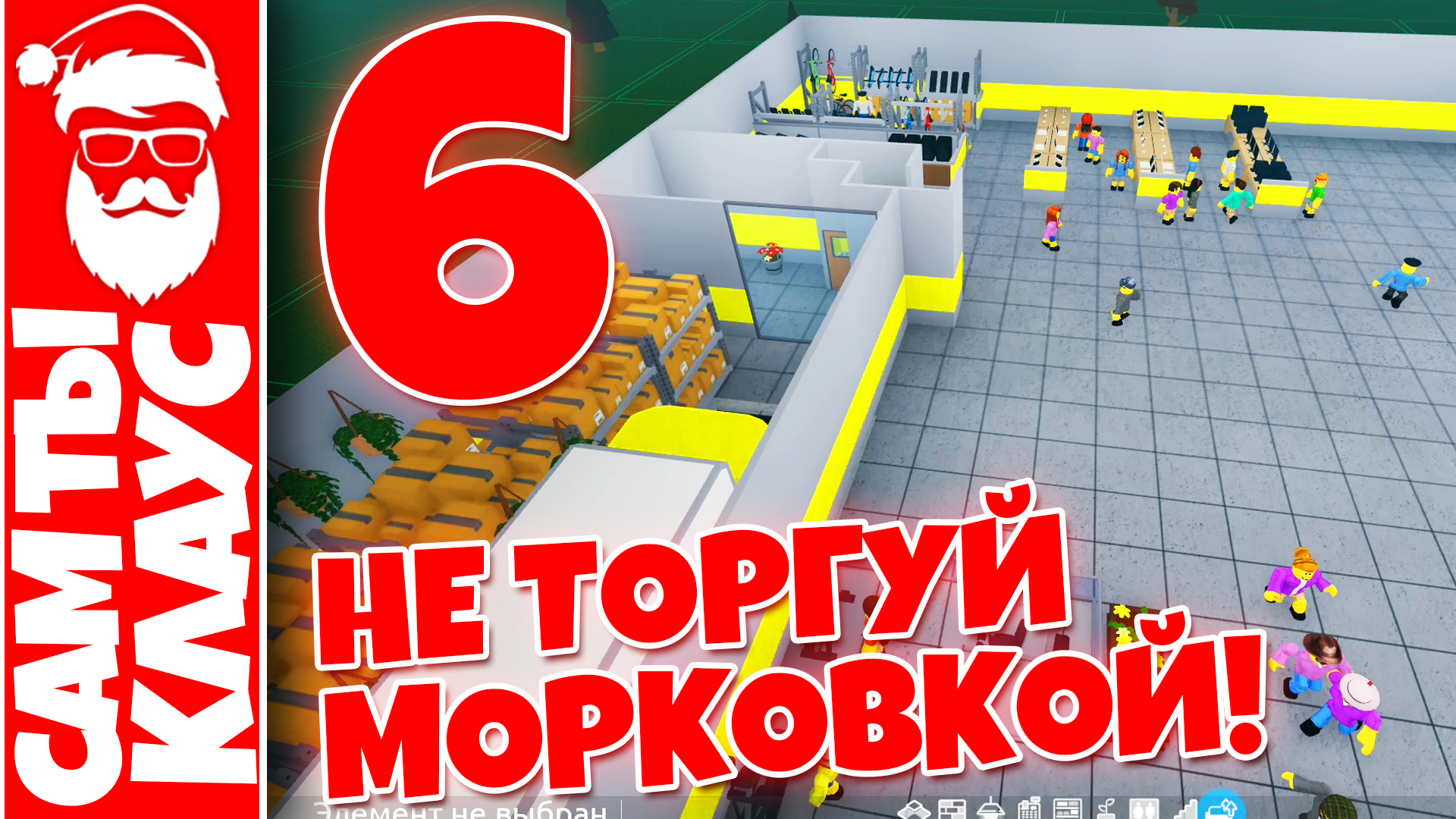 НЕ ТОРГУЙ МОРКОВКОЙ 6?РОЗНИЧНЫЙ МАГНАТ 2? Retail Tycoon 2