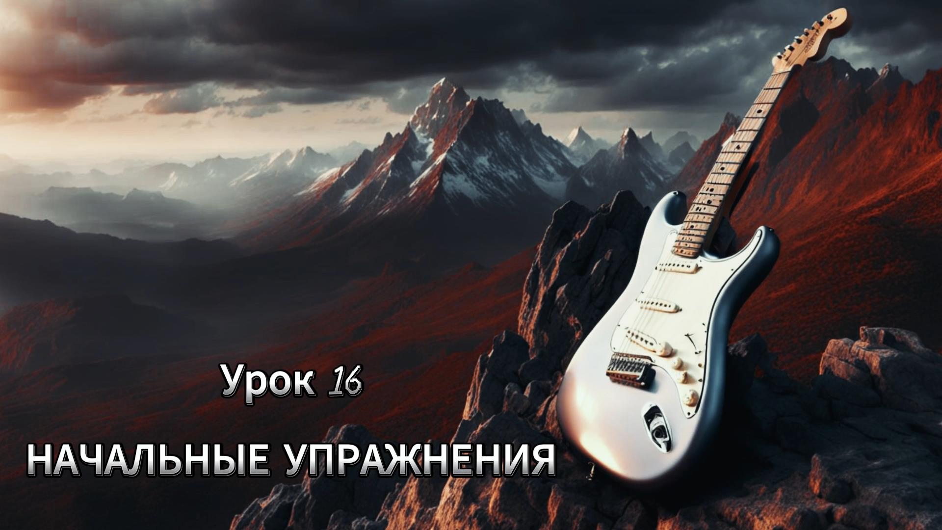 УРОК 16 Начальные упражнения