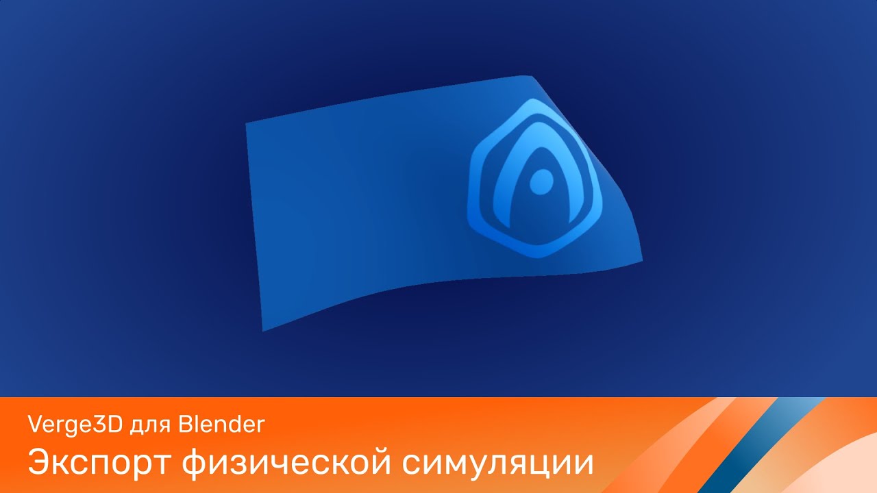 «Вердж3Д для Блендера» — экспорт физической симуляции