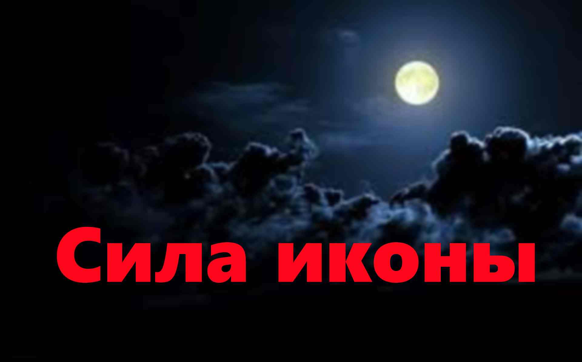 Ужасы в брошенной деревне. Мы узнали какой силой обладает икона. Мистические и страшные рассказы.