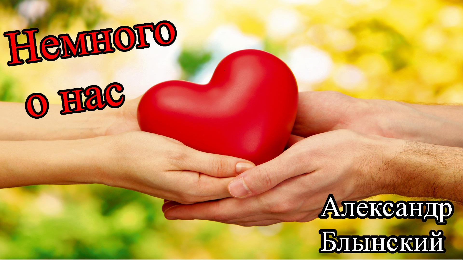 Немного о нас [Психология человека]