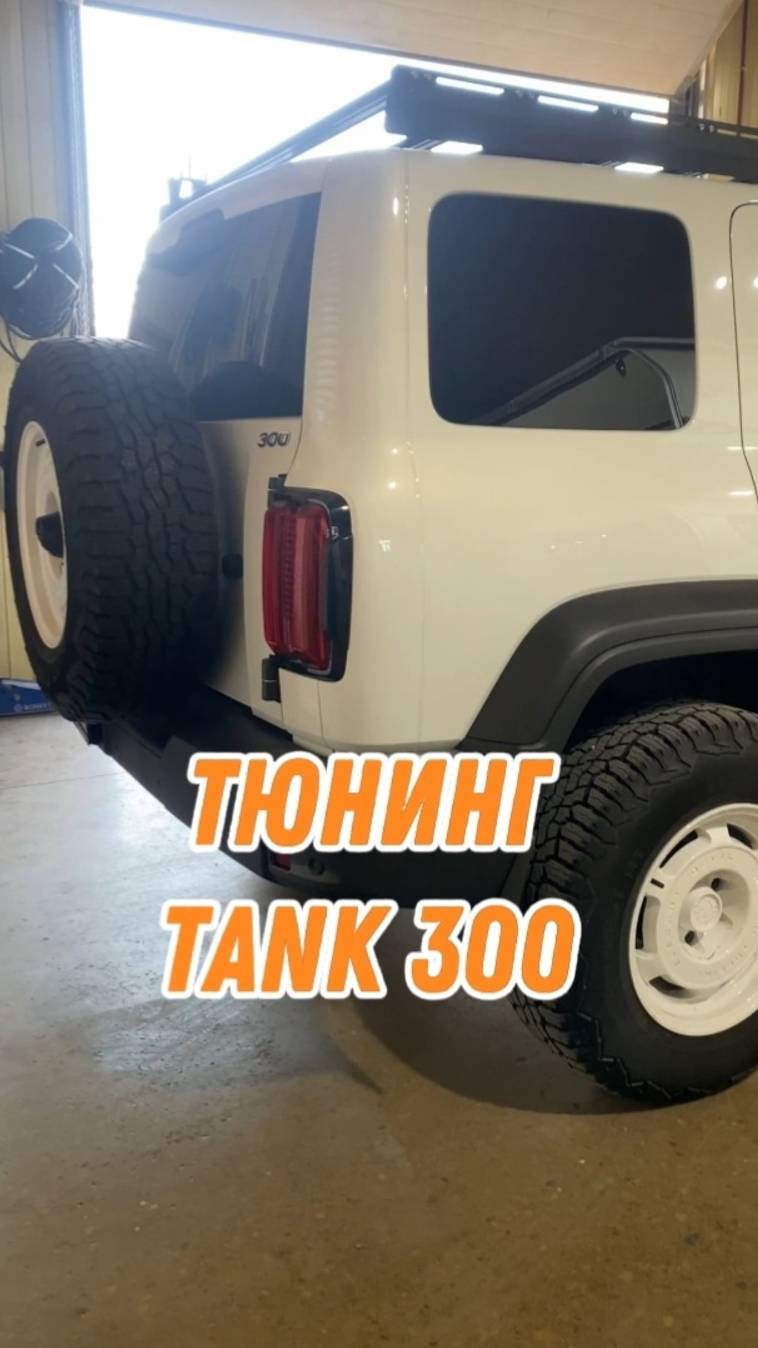 Тюнинг TANK 300