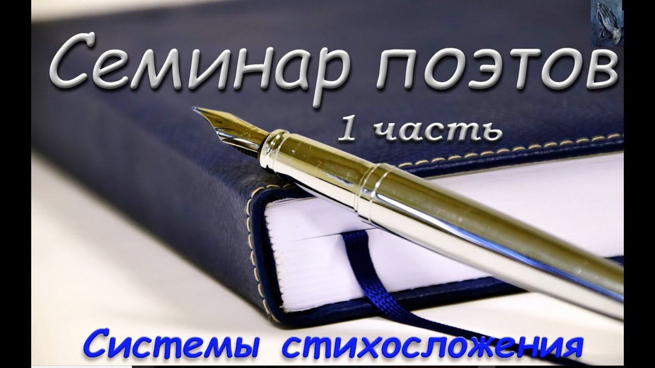 01. Семинар поэтов.  Системы стихосложения  Веселов Дмитрий. МСЦ ЕХБ