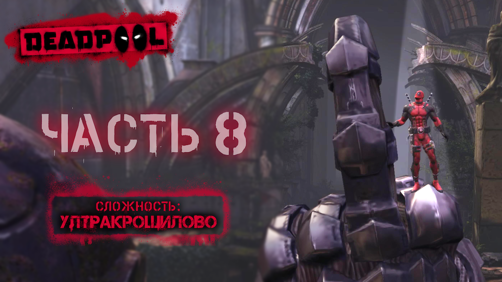 DEADPOOL/PS5/Часть 8/Прохождение
