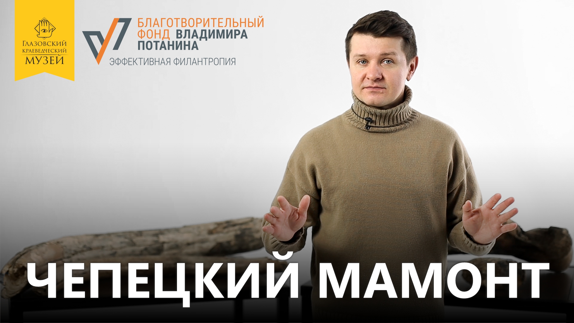 «Чепецкий мамонт»