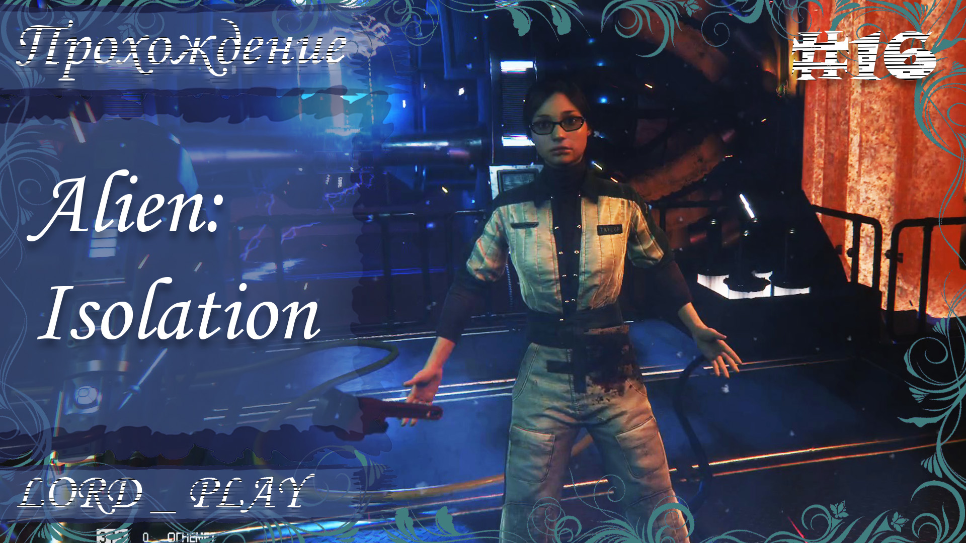 НОВАЯ ПОПЫТКА СВАЛИТЬ С КОРАБЛЯ ► Alien: Isolation Прохождение #16