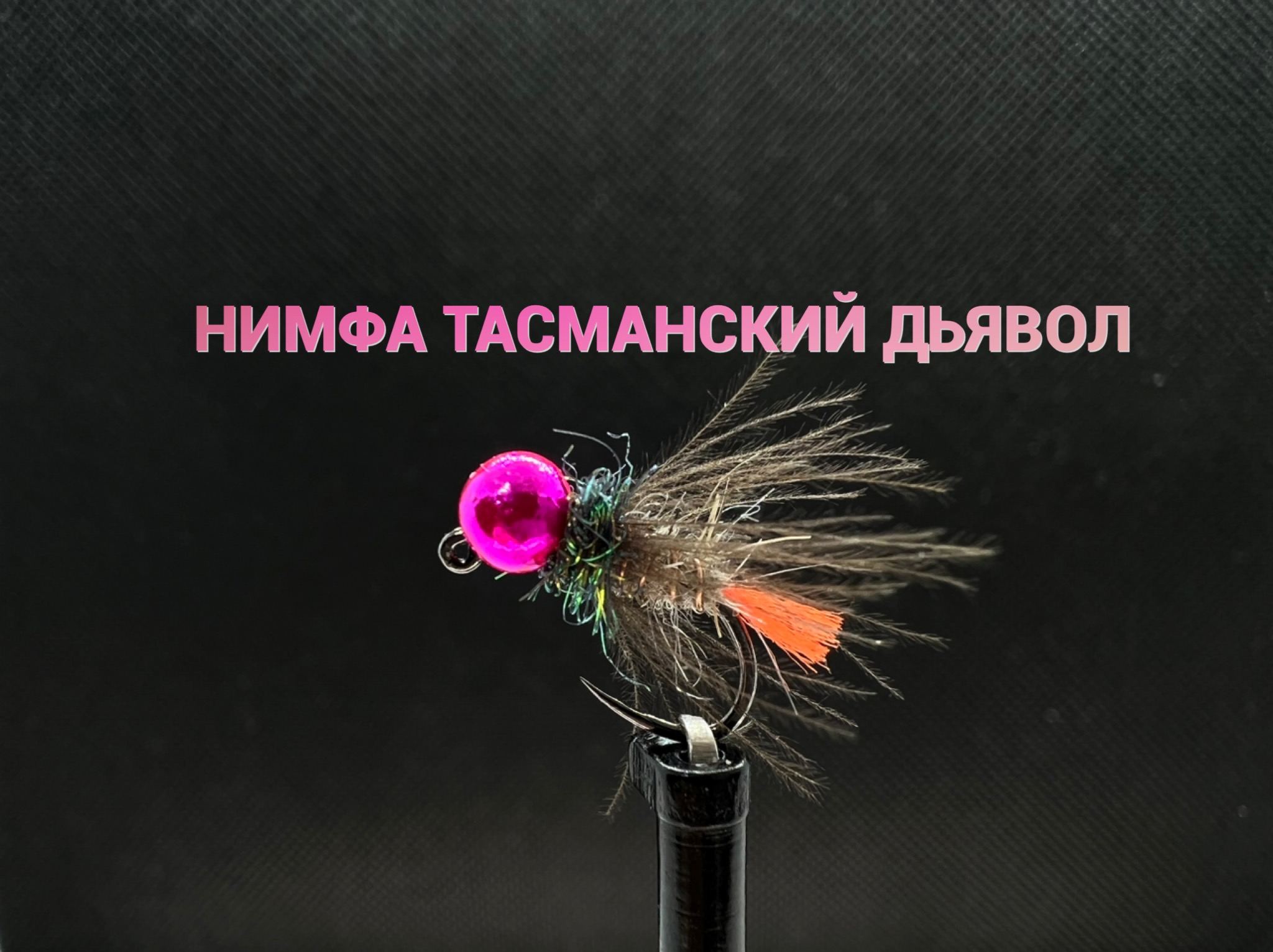 Нимфа Тасманский Дьявол Как связать от GM FLY