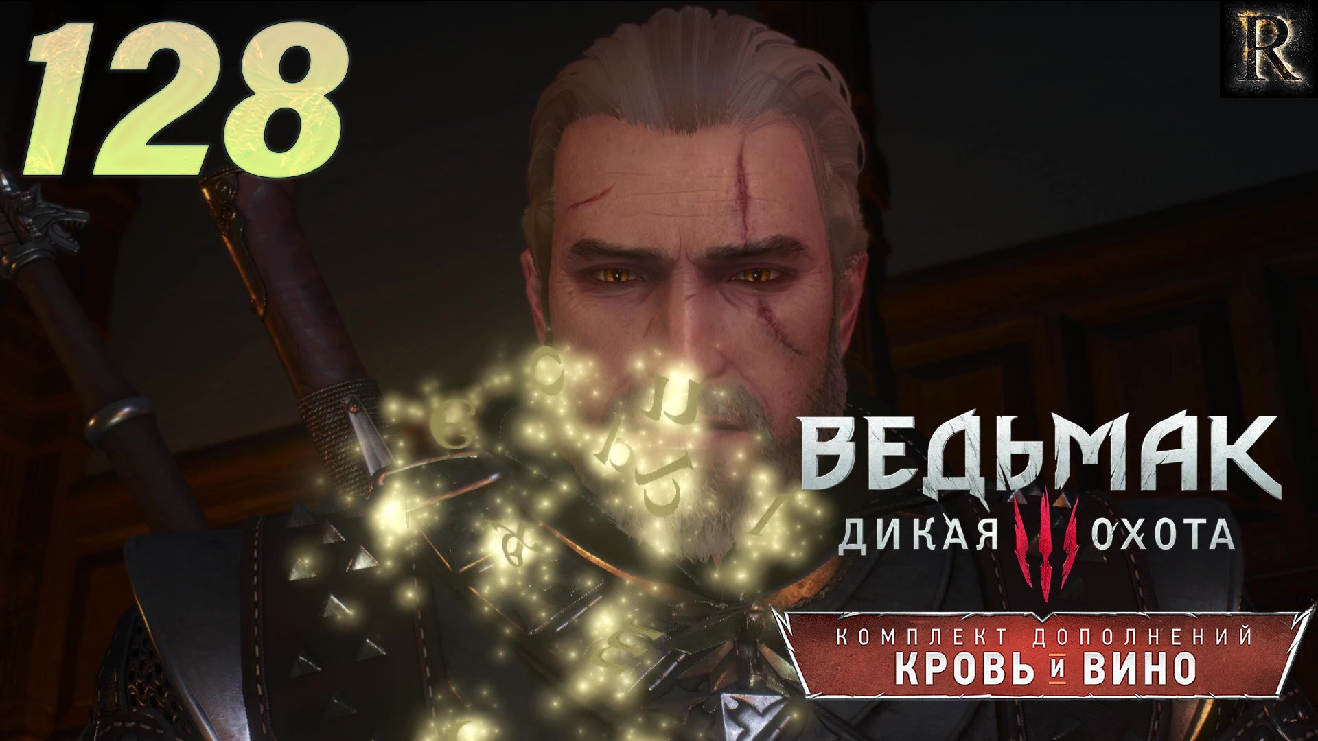 Ведьмак 3: Кровь и вино - 128 серия. (Долгая ночь / Страна тысячи сказок)
