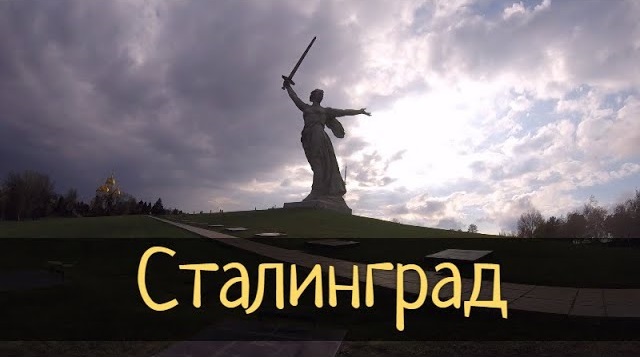 По местам Сталинградской битвы. Дом Павлова. Мамаев курган / Субботние Путешествия