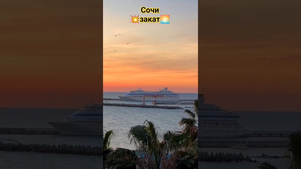 СочиВолшебный закат в #Сочи #shorts
