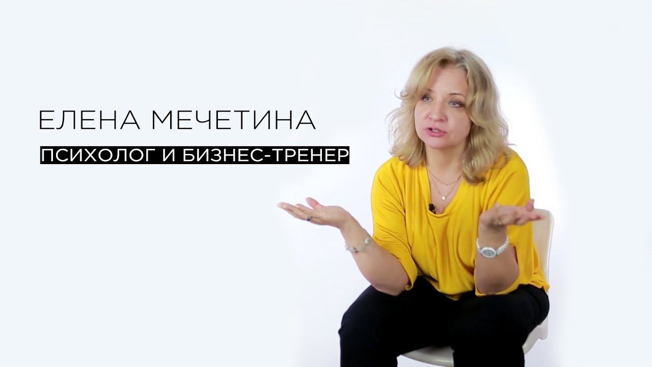 Елена Мечетина // МЫSLI обо всём