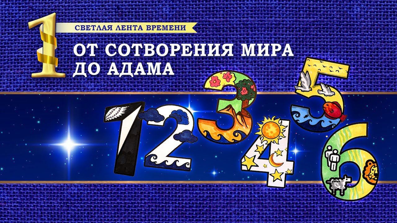 1. От сотворения мира до Адама.Светлая лента времени