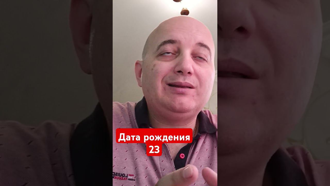 Дата рождения 23 #нумерология #любовь