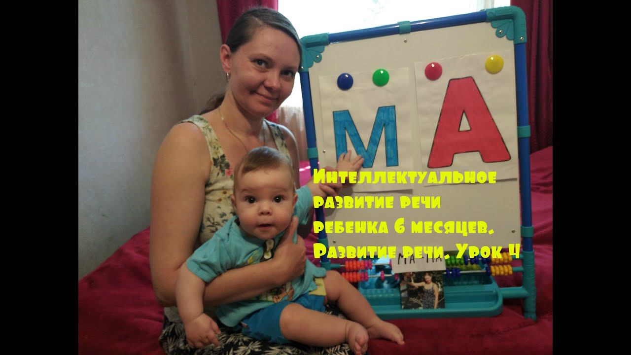 Интеллектуальное развитие ребенка 6 месяцев. Развитие речи. Урок 4