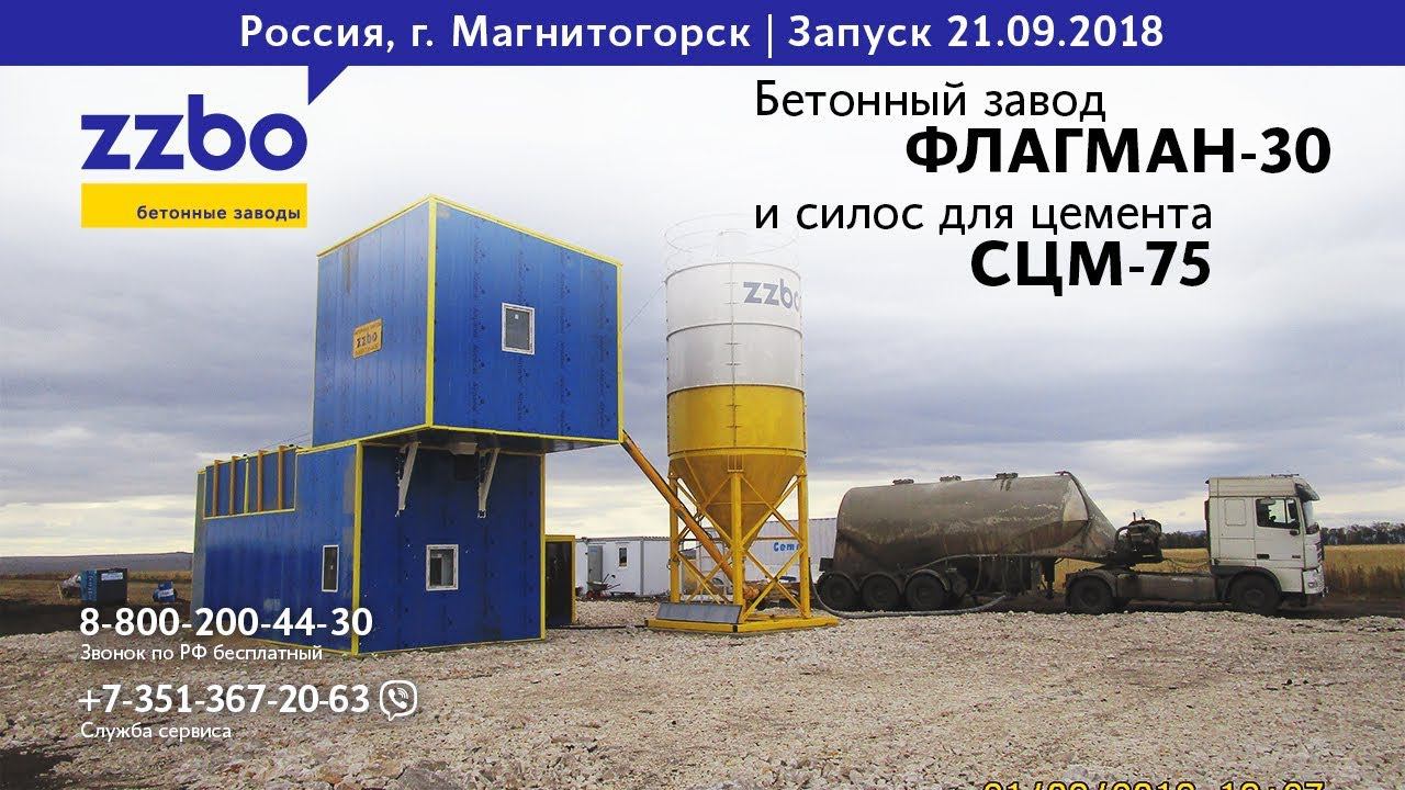 Запуск бетонного завода ФЛАГМАН-30 и силоса цемента СЦМ-75 в городе Магнитогорске!