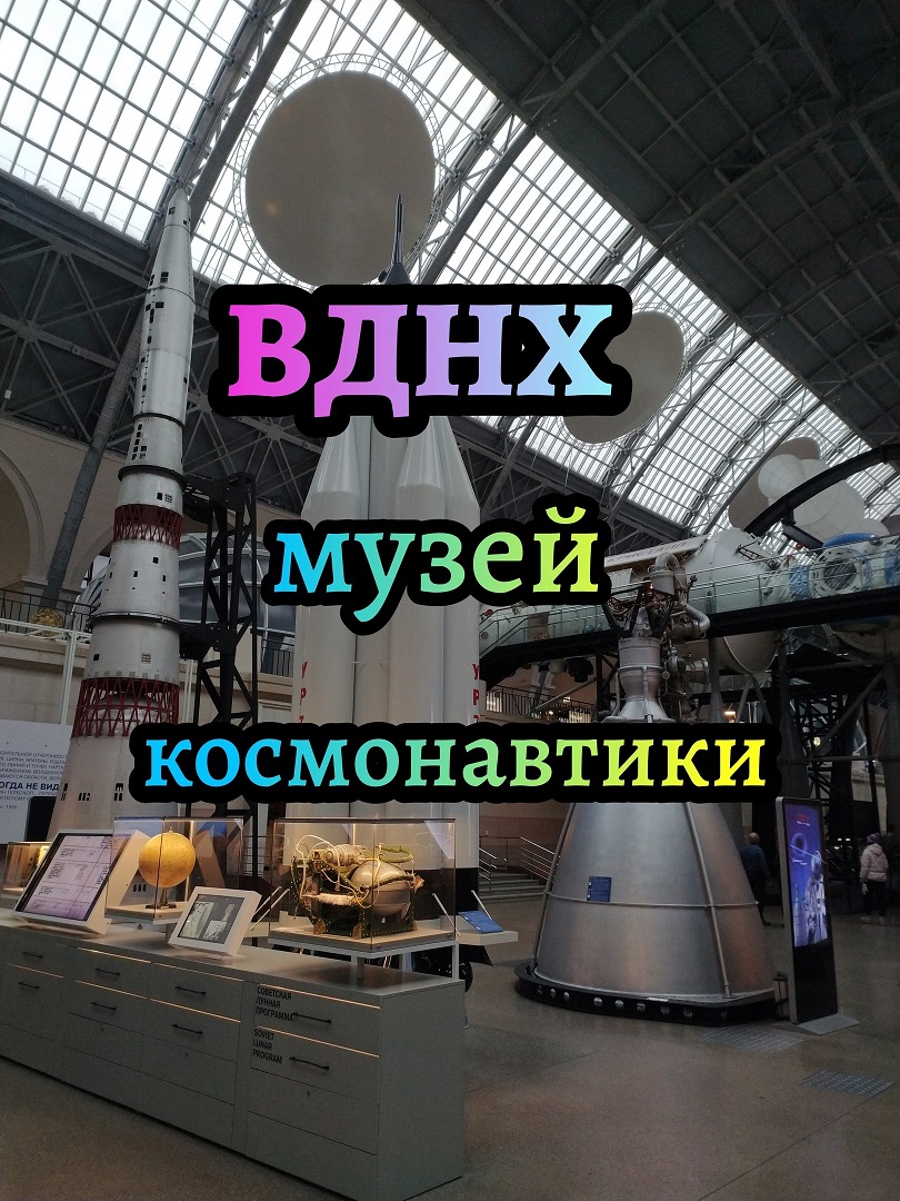 Москва ВДНХ. Музей космонавтики и авиации.