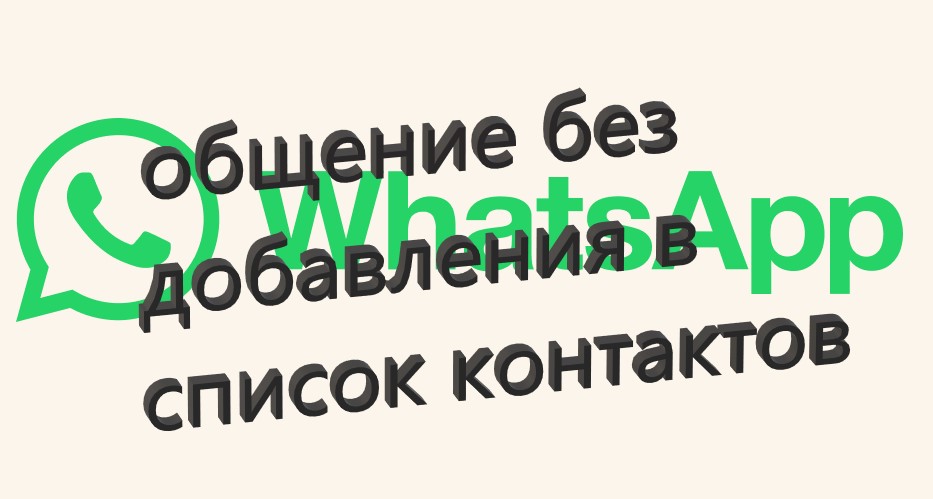 whatsapp общение без добавления в список контактов