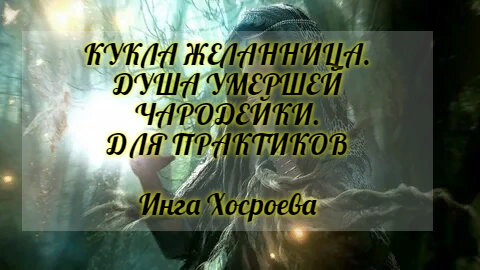 КУКЛА ЖЕЛАННИЦА. ДУША УМЕРШЕЙ ЧАРОДЕЙКИ. ДЛЯ ПРАКТИКОВ. ИНГА ХОСРОЕВА. ВЕДЬМИНА ИЗБА.