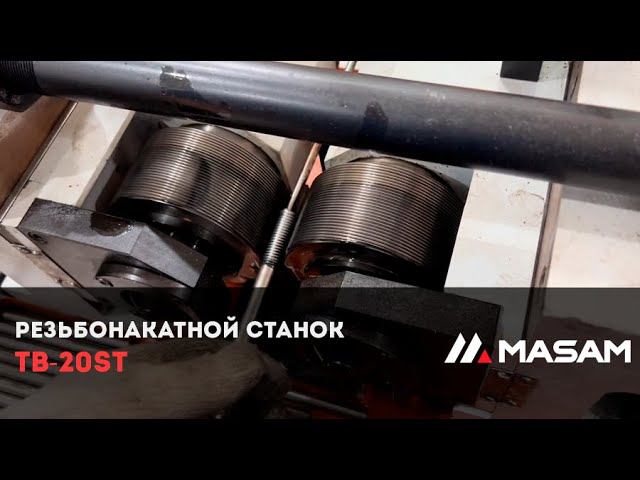 Резьбонакатной станок TB-20ST