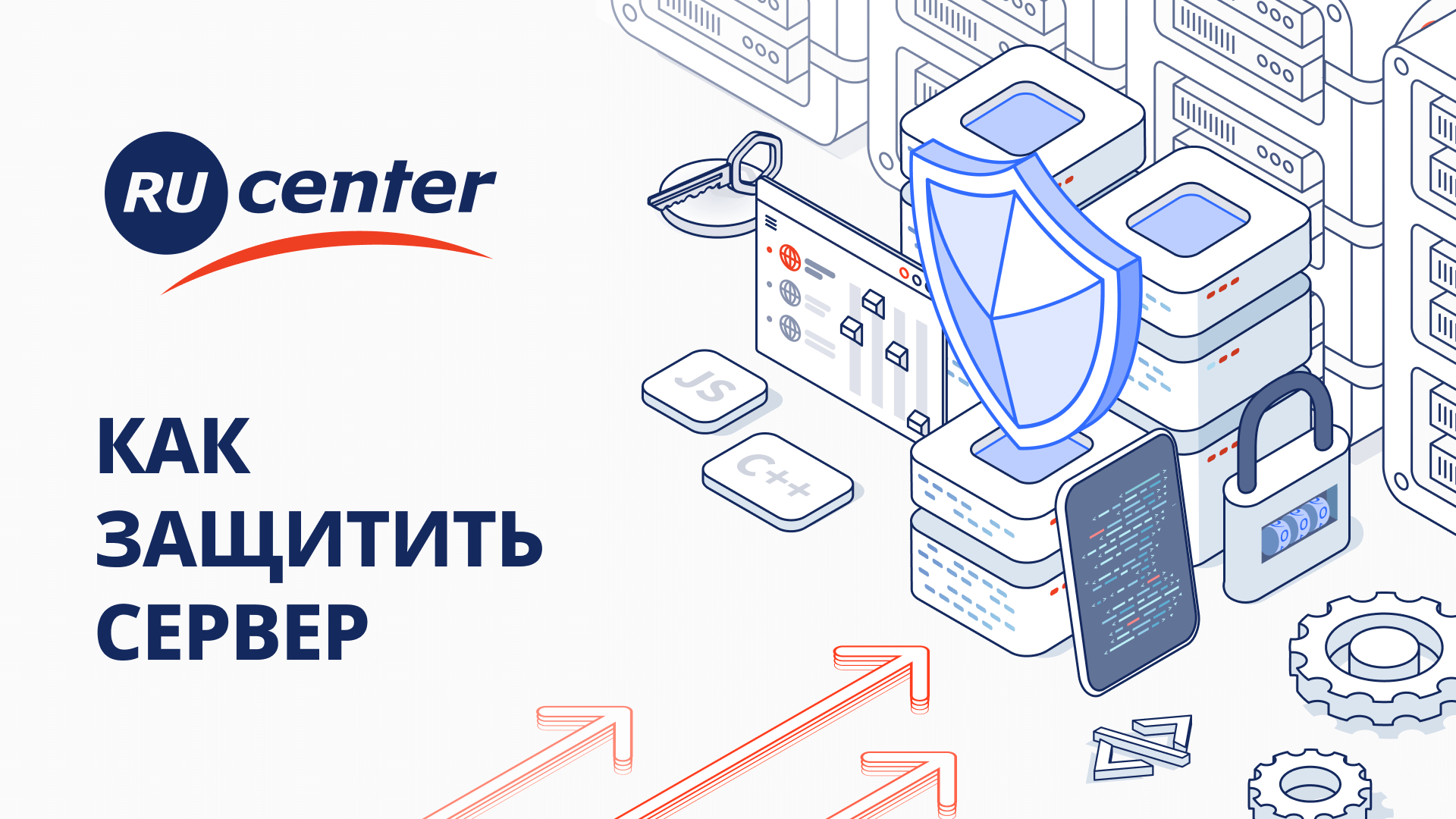 Как защитить сервер от атак