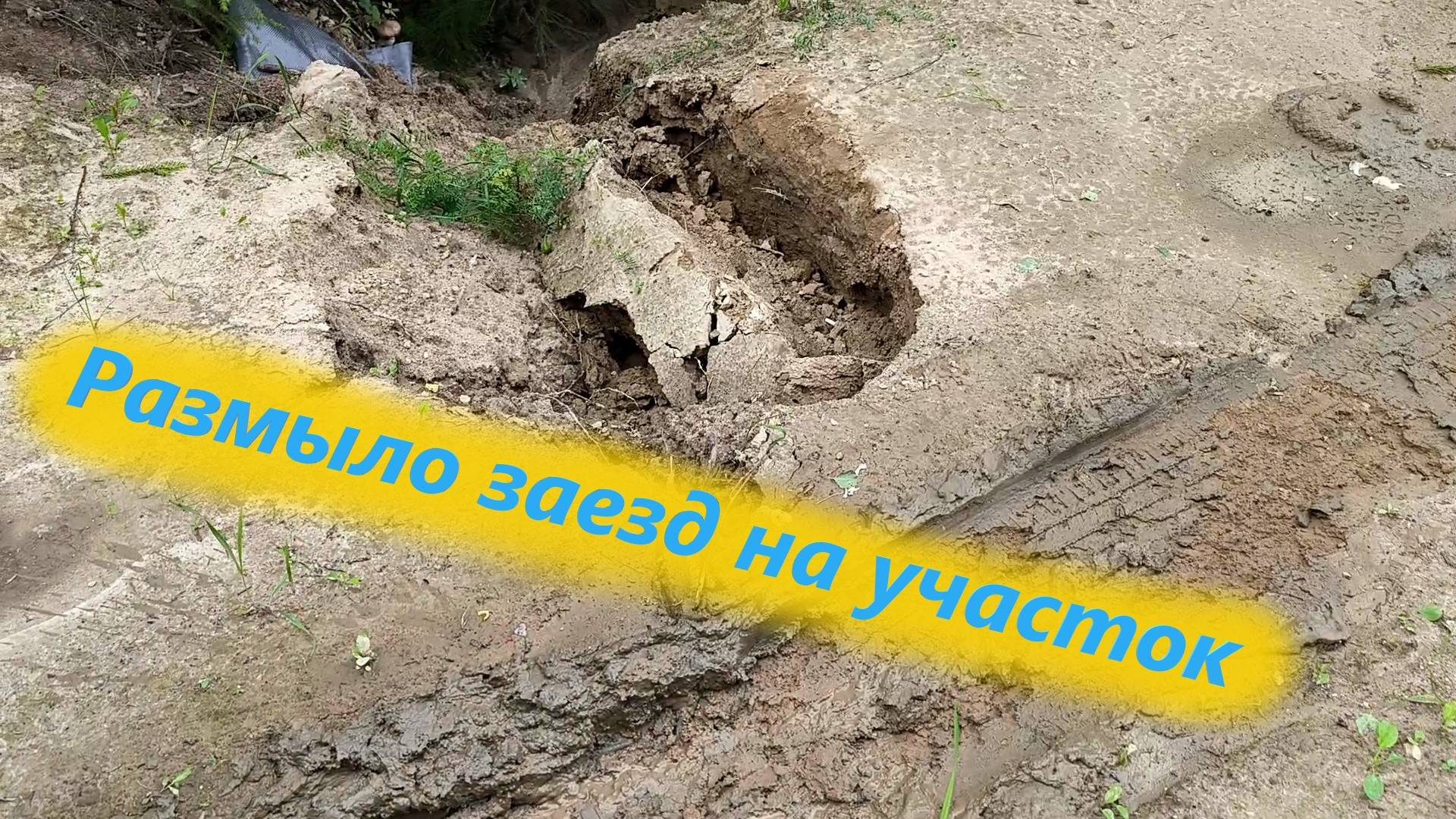 Размыло заезд на участок, собрали стены первого этажа, строим базу отдыха своими руками!