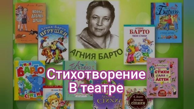В театре?Агния Барто?Слушать детские стихи