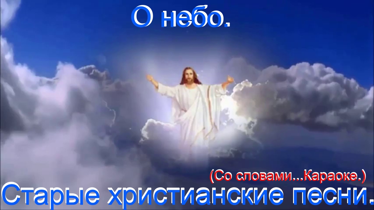 О небо.(Видео песни.)Старые христианские.