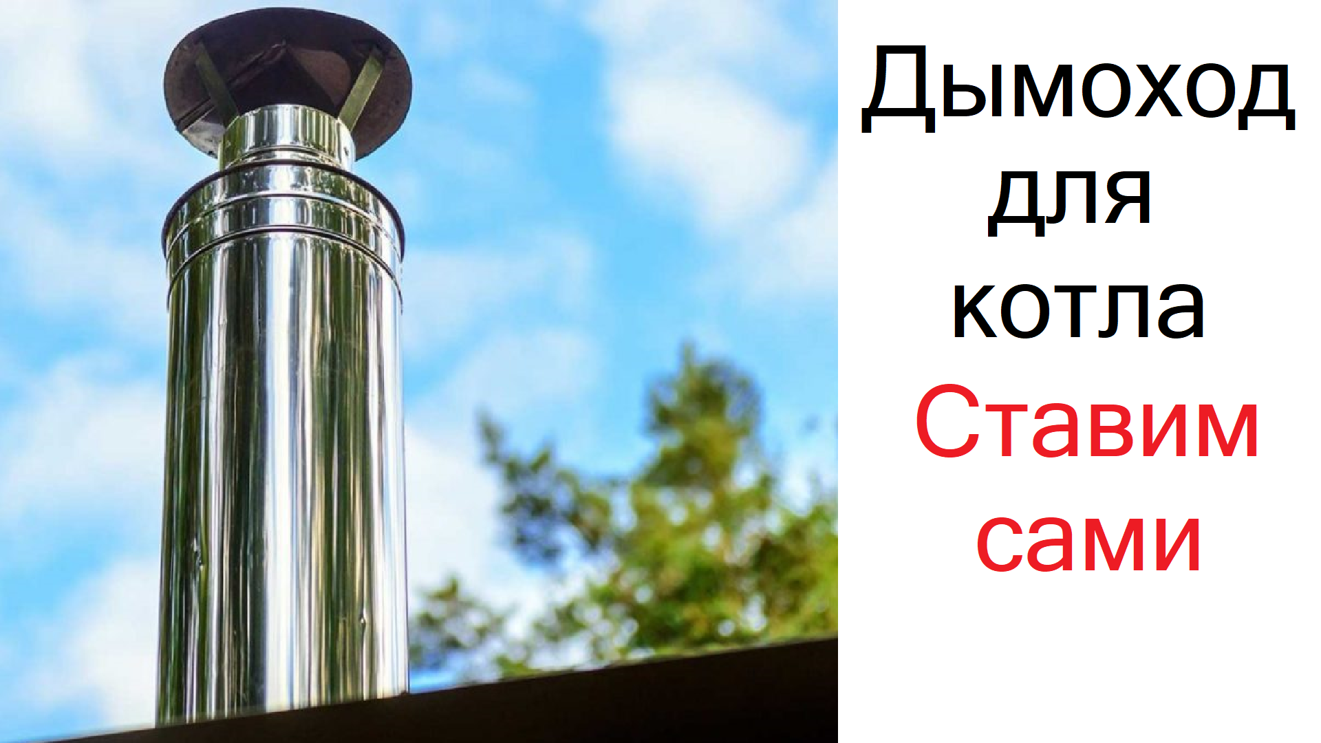 Часть 5. Дымоход для котла. Установка своими руками