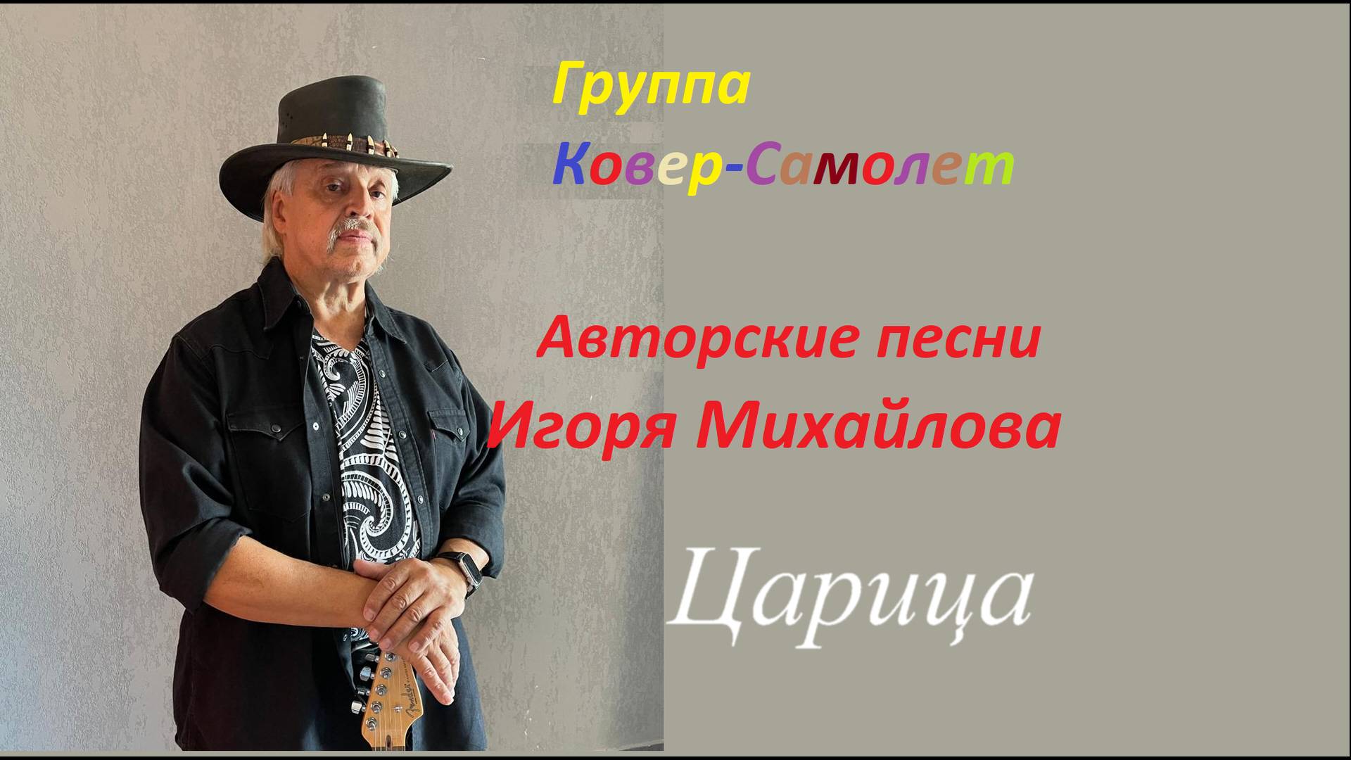 АВТОРСКИЕ ПЕСНИ ИГОРЯ МИХАЙЛОВА-ЦАРИЦА